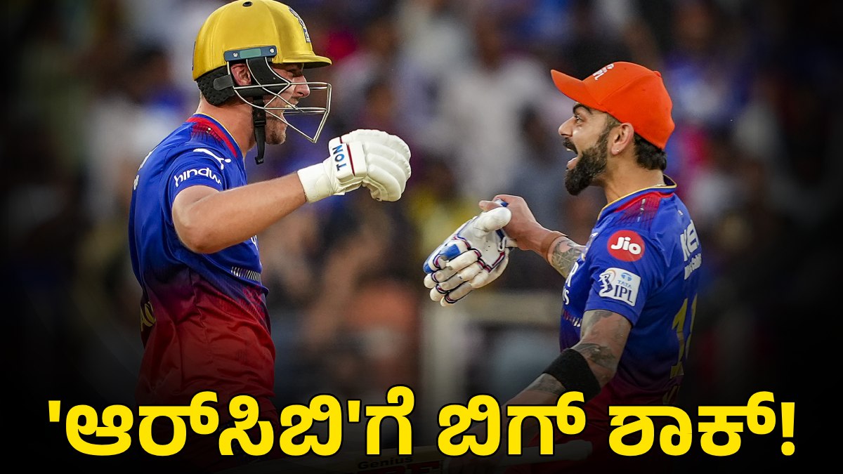 RCB: ಸಿಎಸ್‌ಕೆ ವಿರುದ್ಧ ಪಂದ್ಯಕ್ಕೆ ಮುನ್ನ 'ಆರ್‌ಸಿಬಿ'ಗೆ ಬಿಗ್ ಶಾಕ್! | Will ...