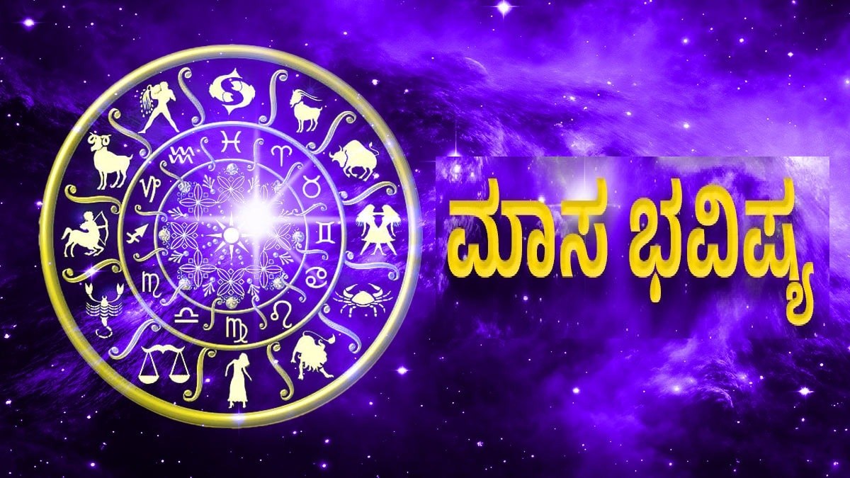 July Horoscope 2024: ಜುಲೈ ಮಾಸದ ಭವಿಷ್ಯ- ಈ ರಾಶಿಯವರಿಗೆ ಸಂತಸದ ಸುದ್ದಿ ...
