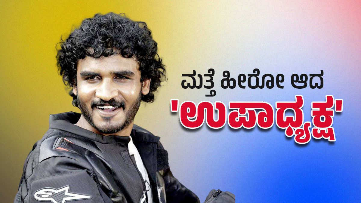Chikkanna: ನಾಯಕನಾಗಿ ಎರಡನೇ ಸಿನಿಮಾಗೆ ರೆಡಿ ಆದ್ರು ಉಪಾಧ್ಯಕ್ಷ ಚಿಕ್ಕಣ್ಣ ...
