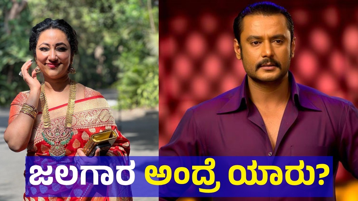 ದರ್ಶನ್ ಹೇಳಿದ್ದ ‘ಜಲಗಾರ’ ಸಿಕ್ಕೇಬಿಟ್ಟ: ಅವನು ಯಾರು ಗೊತ್ತಾ? | Darshan ...