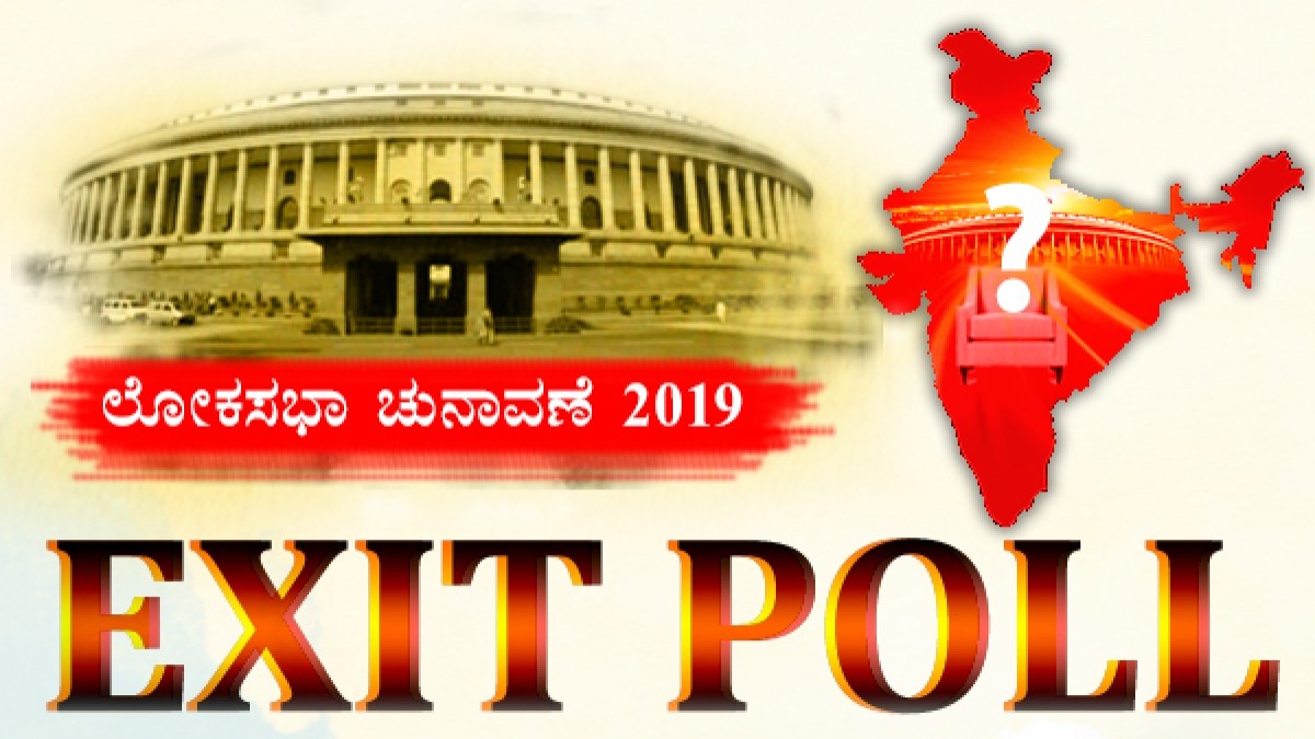Lok Sabha Exit Poll : 2019ರಲ್ಲಿ ಯಾವ ಪಕ್ಷಕ್ಕೆ ಎಷ್ಟು ಸ್ಥಾನ ಸಿಕ್ಕಿತ್ತು ...