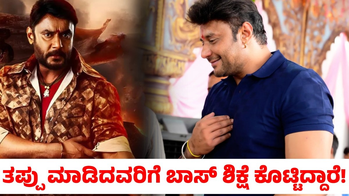 ನಮ್ಮ ಬಾಸ್ ತಪ್ಪು ಮಾಡಿಲ್ಲ, ತಪ್ಪುಮಾಡಿದವರಿಗೆ ಶಿಕ್ಷೆ ಕೊಟ್ಟಿದ್ದಾರೆ! ಇದೆಂಥಾ ...