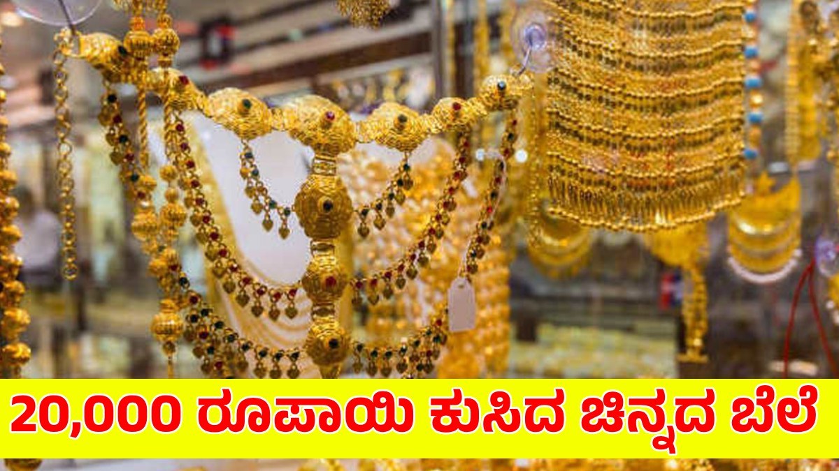 Gold Rate: ಒಂದೇ ದಿನ 20,800 ರೂಪಾಯಿ ಕುಸಿದ ಚಿನ್ನದ ಬೆಲೆ | Gold and Silver Prices See Dramatic Drop ...