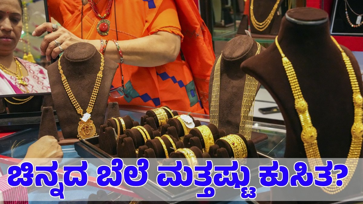 Gold Price: ಸತತ ಎರಡನೇ ದಿನವೂ ಕುಸಿದ ಚಿನ್ನ; ಬುಧವಾರ ಕೂಡ ಕುಸಿಯುವ ಸಾಧ್ಯತೆ | Gold Rate Decline ...