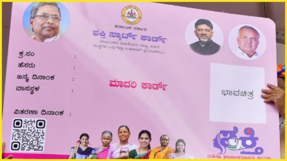 Shakti Scheme: ವರ್ಷ ಕಳೆದರೂ ಮಹಿಳೆಯರ ಕೈಗೆ ಸಿಕ್ಕಿಲ್ಲ ಸ್ಮಾರ್ಟ್ ಕಾರ್ಡ್ ...