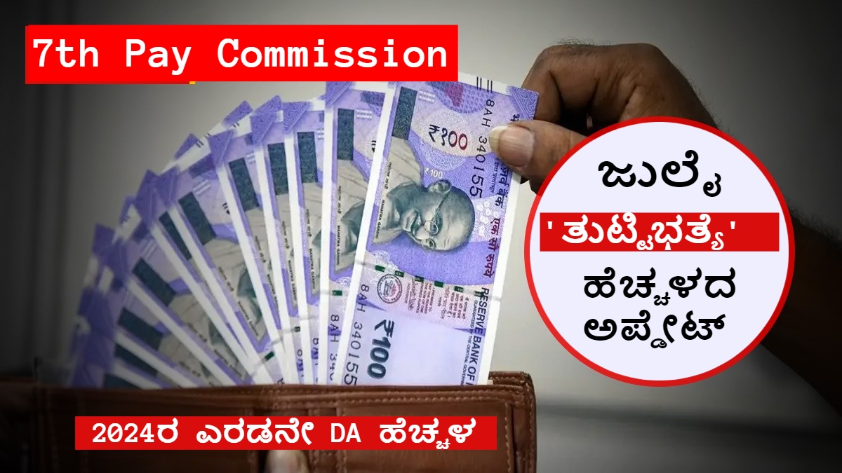 7th Pay Commission: ಜುಲೈ ತುಟ್ಟಿಭತ್ಯೆ (DA) ಹೆಚ್ಚಳ ನಿರೀಕ್ಷೆಯಲ್ಲಿ ನೌಕರರು ...