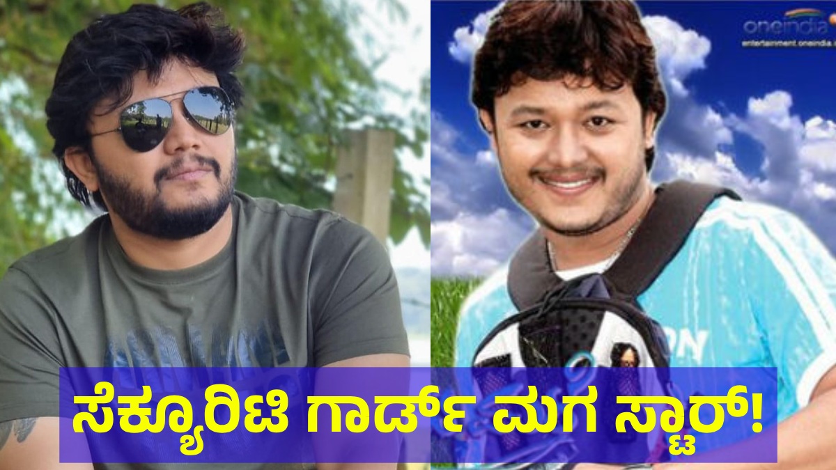 Golden Star Ganesh: ಸೆಕ್ಯೂರಿಟಿ ಗಾರ್ಡ್ ಮಗ ಗೋಲ್ಡನ್ ಸ್ಟಾರ್ ಆದ ಕಥೆ ಇದು ...