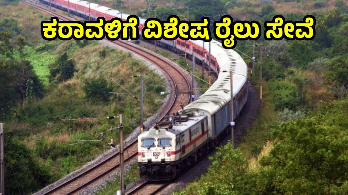 Bengaluru-Karwar Train: ಬೆಂಗಳೂರು-ಕರಾವಳಿಗೆ ಮತ್ತೊಂದು ವಿಶೇಷ ರೈಲು ಸಂಚಾರ ...