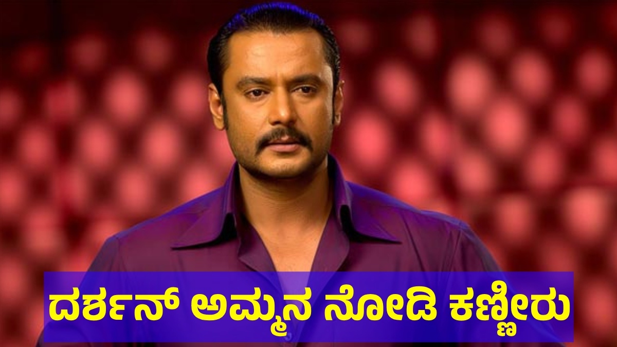 ದರ್ಶನ್ ಅಂದು ಅಮ್ಮನ ಮೇಲೆ ಕೈಮಾಡಿ, ಇಂದು ಜೈಲಿನಲ್ಲಿ ಅಮ್ಮನ ಎದುರು ಕಣ್ಣೀರು ...