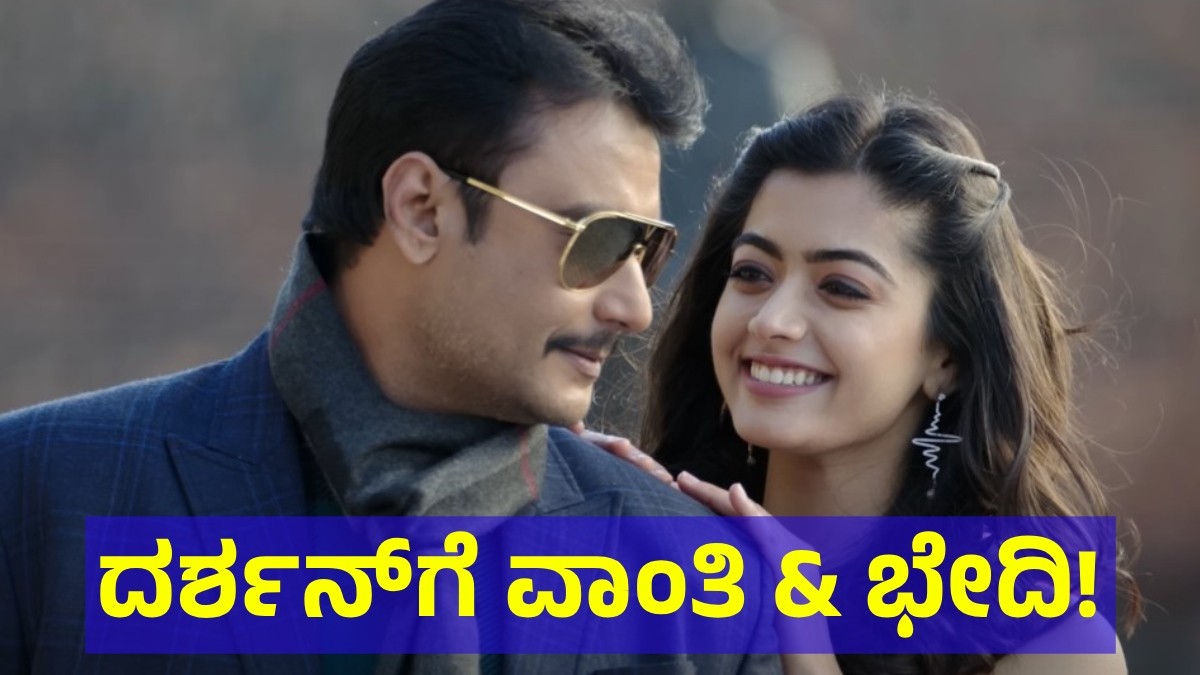 ದರ್ಶನ್‌ಗೆ ವಾಂತಿ & ಭೇದಿ: ಕೋರ್ಟ್ ಎದುರು ದರ್ಶನ್ ವಕೀಲರ ಮನವಿ ಏನು? | Darshan ...