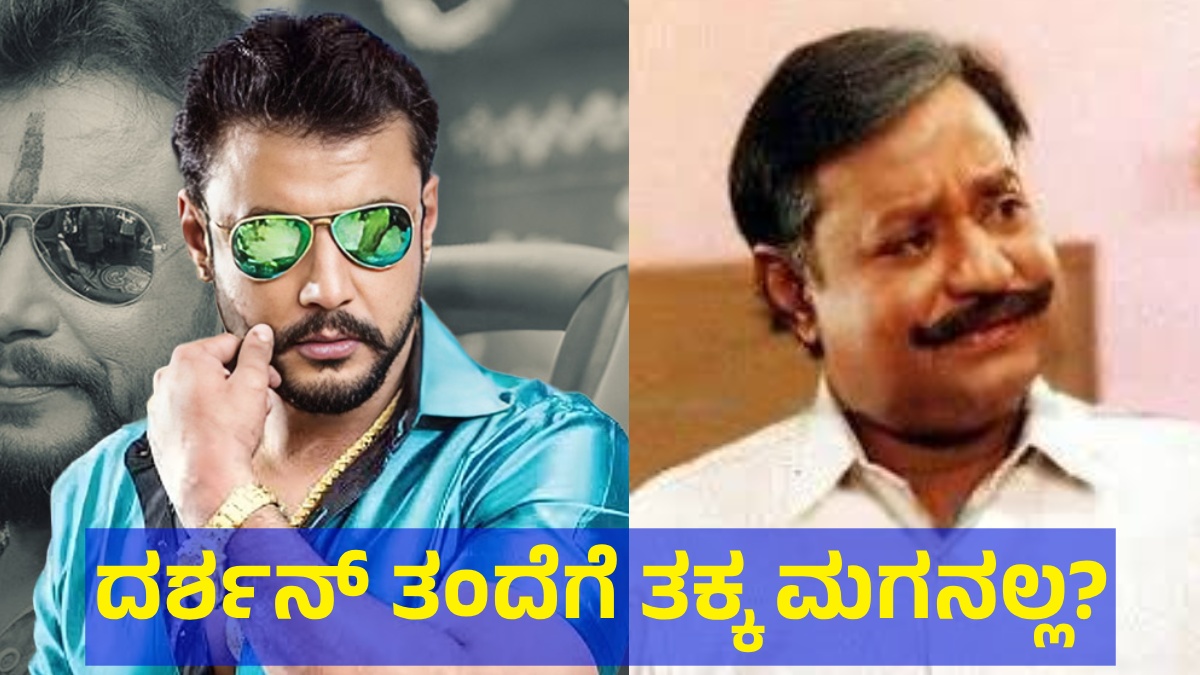 Darshan Thoogudeepa: ತಂದೆಗೆ ತಕ್ಕ ಮಗನಾಗದ ದರ್ಶನ್? ತಮ್ಮ ದಿನಕರ್ ಹೇಳಿದ ಮಾತು ...