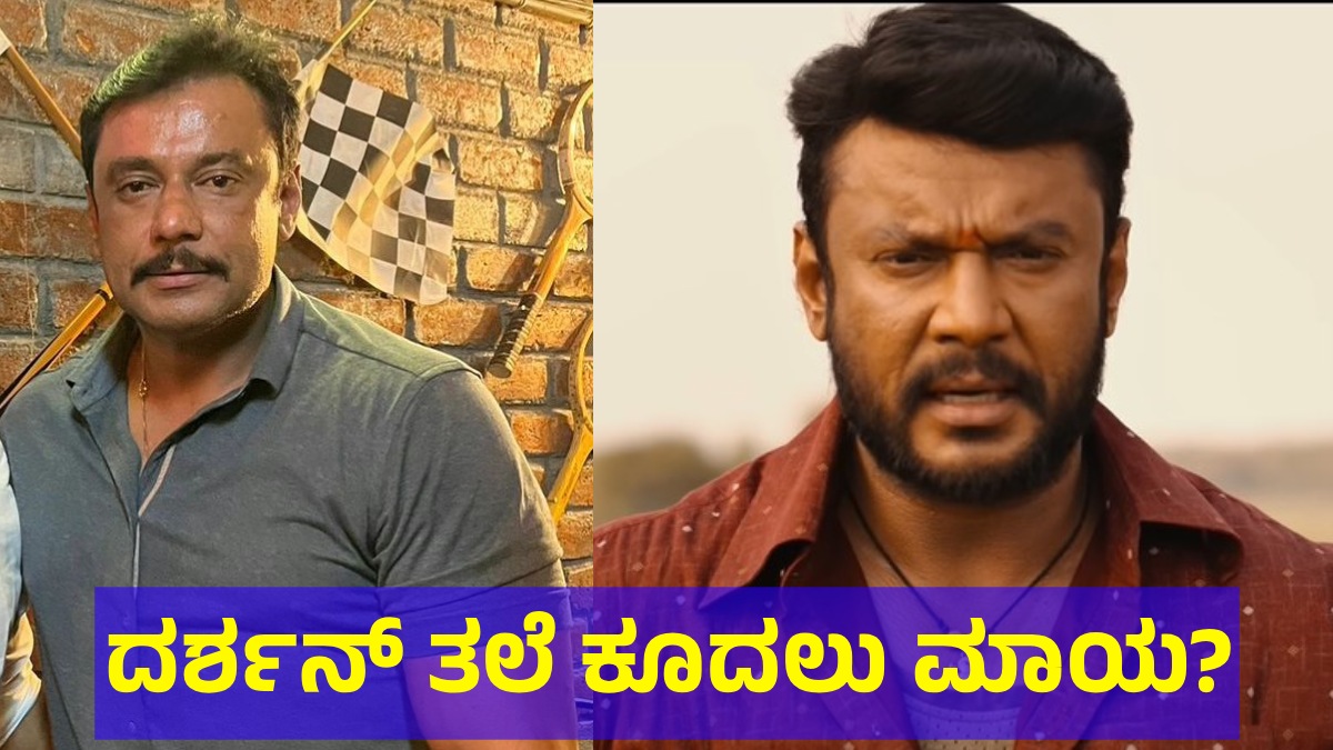 ದರ್ಶನ್ ತಲೆ ಕೂದಲಿಗೆ ಏನಾಯ್ತು? ವಿಗ್ ತೆಗೆದು ತಲೆ ಬೋಳಿಸಿದ್ರಾ? | This Is What ...