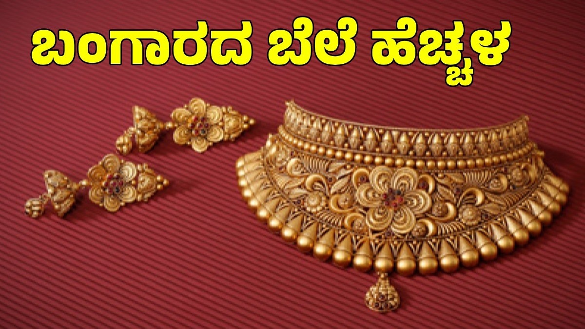 Gold Price: ಆಭರಣ ಪ್ರಿಯರಿಗೆ ಬಿಗ್‌ ಶಾಕ್;‌ ಚಿನ್ನ ಮತ್ತು ಬೆಳ್ಳಿ ಬೆಲೆ ಎರಡೂ ...
