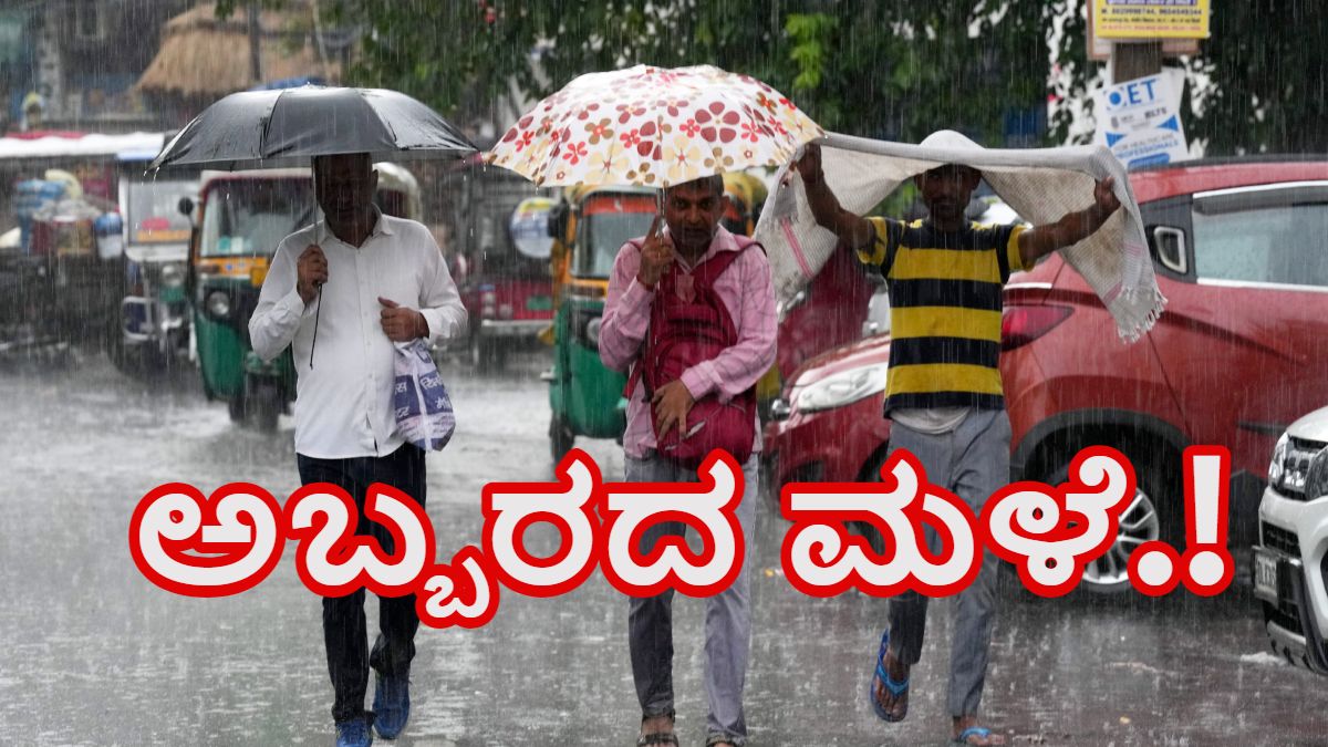 Karnataka Rains: ರಾಜ್ಯದ ಈ ಜಿಲ್ಲೆಗಳಲ್ಲಿ ಮುಂದಿನ ಮೂರು ದಿನ ಅಬ್ಬರದ ಮಳೆ ಮುನ್ಸೂಚನೆ | Karnataka Rains ...