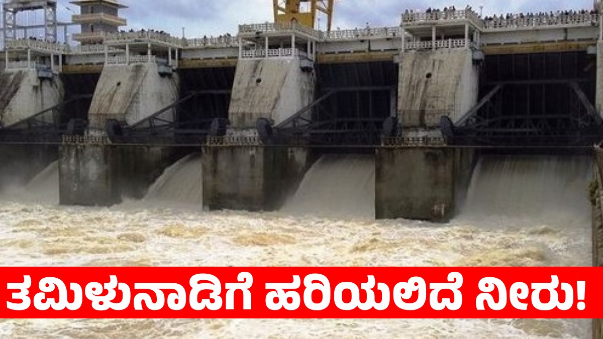 Kaveri River: ರಾಜ್ಯ ಸರ್ಕಾರ ಒಪ್ಪದೇ ಇದ್ದರೂ ತಮಿಳುನಾಡಿಗೆ ಹರಿಯಲಿದೆ ನೀರು ...