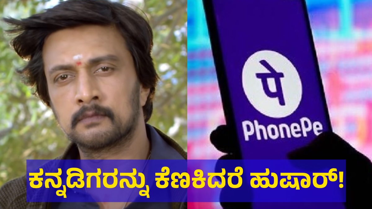Kannada: ಕನ್ನಡಿಗರನ್ನು ಕೆಣಕಿದ ಫೋನ್‌ಪೇ ವಿರುದ್ಧ ಕಿಚ್ಚ ಸುದೀಪ್ ಸಮರ? | Kiccha ...