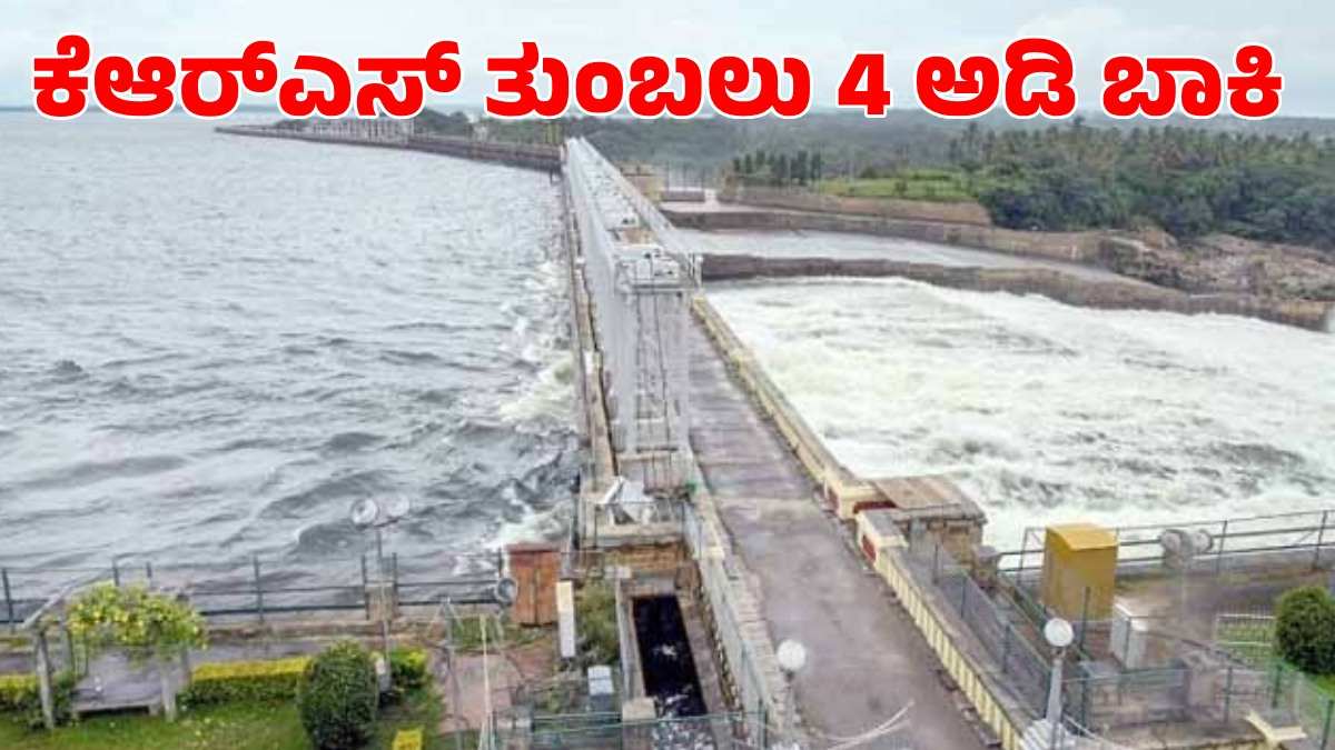 KRS Dam: ಕೆಆರ್ ಎಸ್ ತುಂಬಲು 4 ಅಡಿ ಬಾಕಿ; ತಗ್ಗು ಪ್ರದೇಶಗಳ ಜನತೆಗೆ ಎಚ್ಚರಿಕೆ ...
