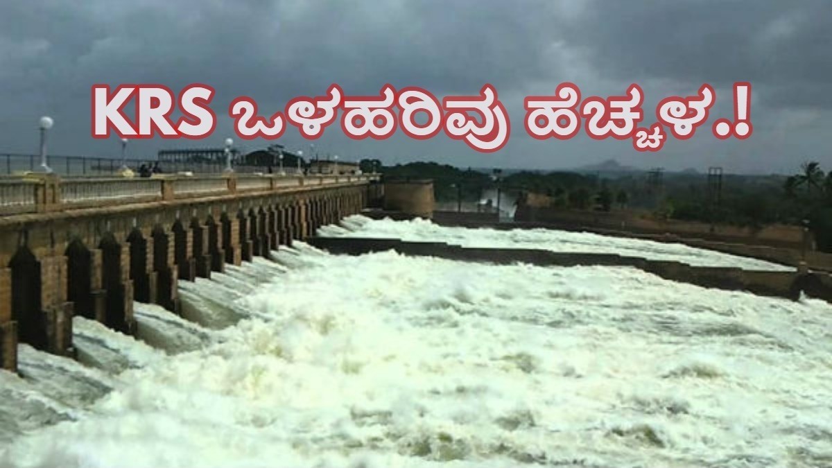 KRS Dam Water Level: ಕೆಆರ್‌ಎಸ್ ಡ್ಯಾಂ ನಲ್ಲಿ ಒಂದೇ ದಿನ ಭರ್ಜರಿ ಒಳಹರಿವು ...
