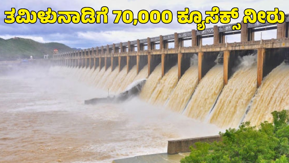 Mettur Dam: ತಮಿಳುನಾಡಿಗೆ 70,000 ಕ್ಯೂಸೆಕ್ಸ್ ನೀರು; ಮೆಟ್ಟೂರು ಜಲಾಶಯದ ಒಳಹರಿವು ...