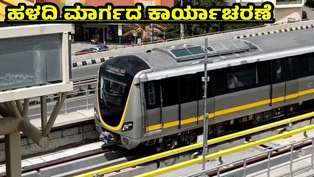 Namma Metro: ಹಳದಿ ಮಾರ್ಗ ಆರಂಭಕ್ಕೆ ಇನ್ನೆಷ್ಟು ಪರೀಕ್ಷೆಗಳು ಬಾಕಿ ಇವೆ? | Namma ...