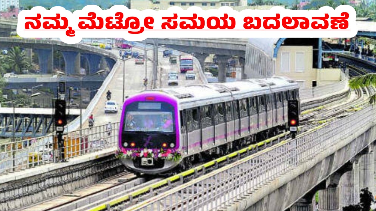 Namma Metro: ನಾಳೆಯಿಂದ 'ನೇರಳೆ ಮಾರ್ಗದ' ರೈಲುಗಳ ಸಮಯ ಬದಲು: ಮೆಜೆಸ್ಟಿಕ್‌ನಿಂದ ...