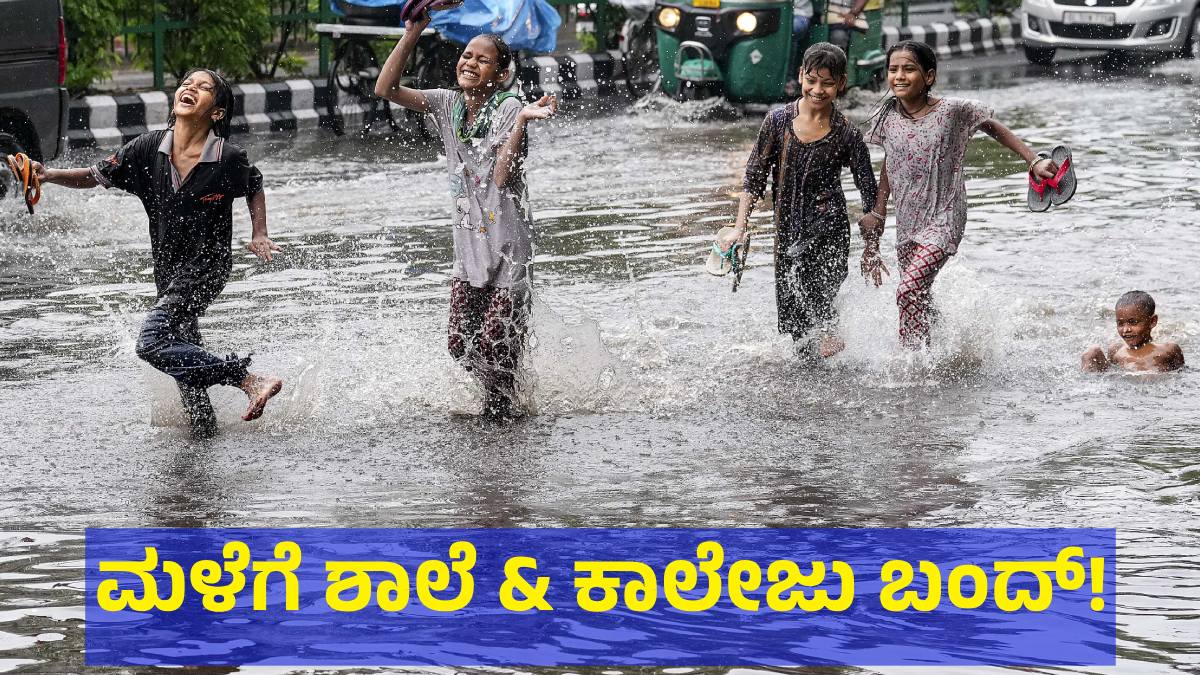 Rain Alert: ಮಳೆ ಆರ್ಭಟಕ್ಕೆ ಬೆಚ್ಚಿಬಿದ್ದು ಶಾಲಾ & ಕಾಲೇಜುಗಳಿಗೆ ರಜೆ ಘೋಷಣೆ ...