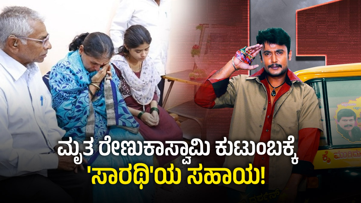 Darshan Help: ಮೃತ ರೇಣುಕಾಸ್ವಾಮಿ ಕುಟುಂಬಕ್ಕೆ ಸಹಾಯ ಮಾಡಲು ಮುಂದಾದ ದರ್ಶನ್ ...