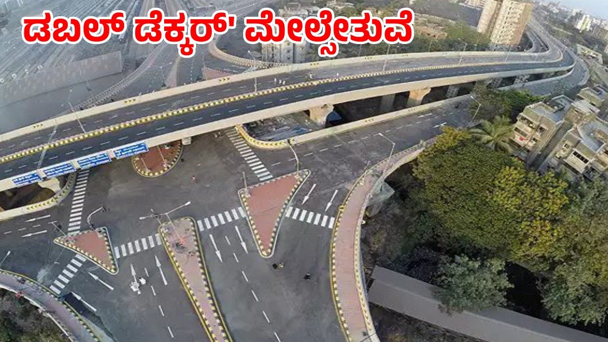 Double Decker Flyover: ಕಾಮಗಾರಿ ಪೂರ್ಣವಾದರೂ ಉದ್ಘಾಟನೆಗೊಳ್ಳದ ಈ ಮೇಲ್ಸೇತುವೆ ...