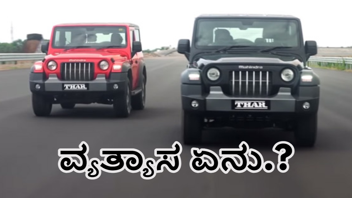 ಮಹೀಂದ್ರಾ ಥಾರ್ 3 ಡೋರ್‌ಗಿಂತ ಥಾರ್ ರಾಕ್ಸ್‌ ಹೇಗೆ ಭಿನ್ನ.?-ಇಲ್ಲಿದೆ ಮಾಹಿತಿ ...